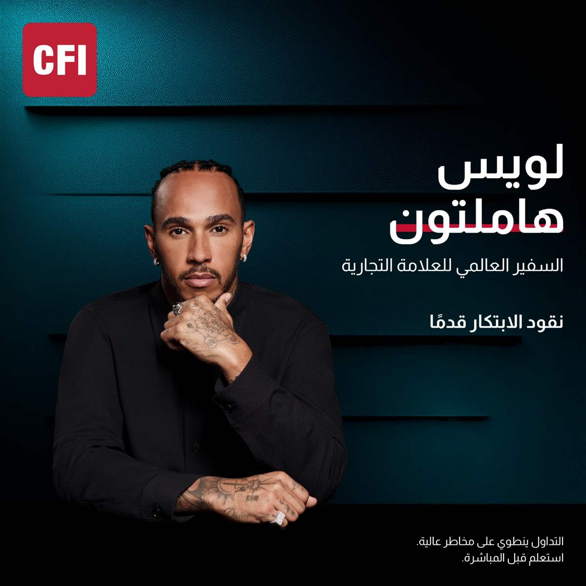 CFI تُرحب ببطل العالم في سباقات الفورمولا 1 لويس هاملتون كسفير عالمي ...